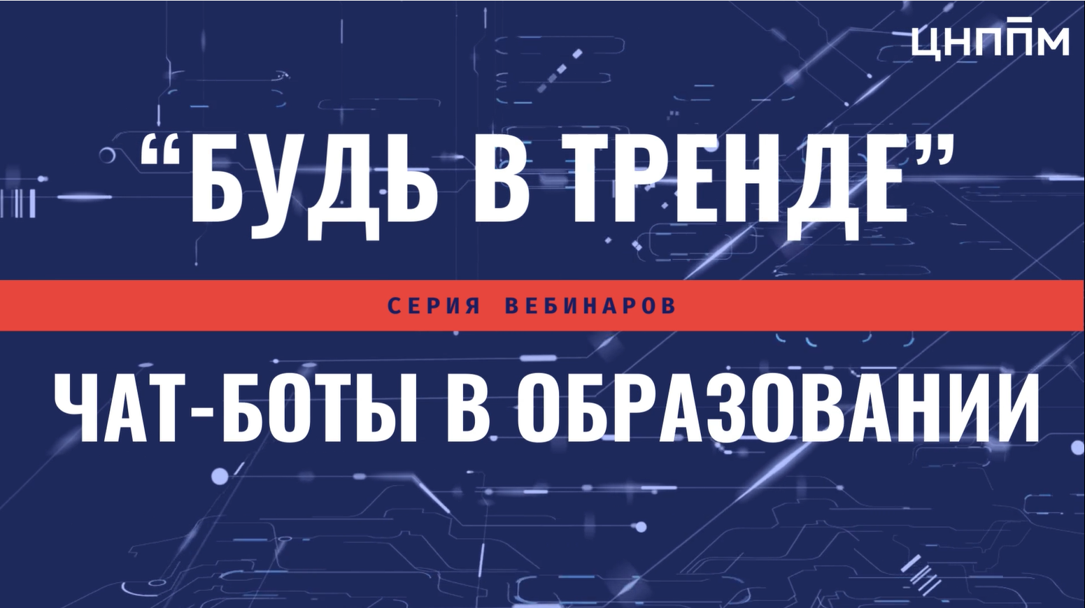 Будь в тренде_1