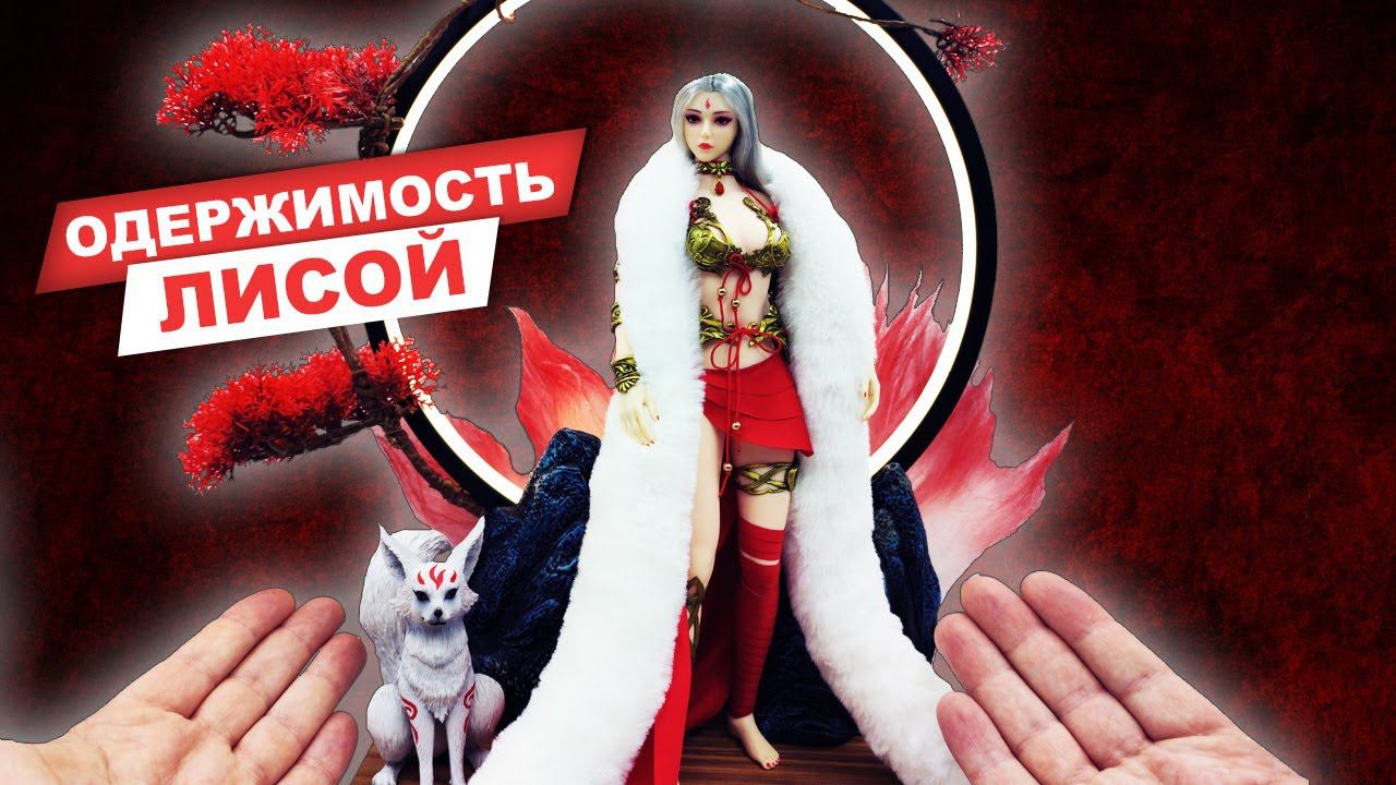 Лиса, или девушка? Фигурка кицунэ из японской мифологии в масштабе 1/6