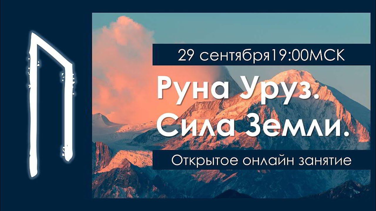 Руна Уруз. Сила Земли.