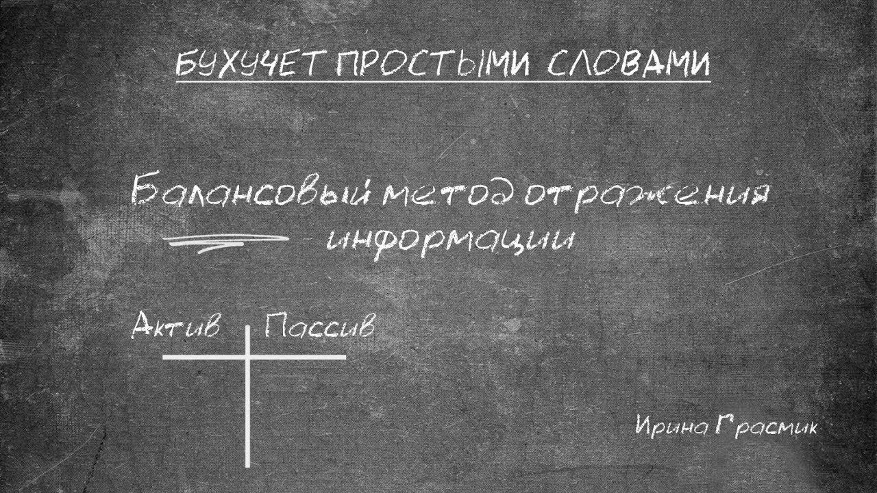 Балансовый метод отражения информации