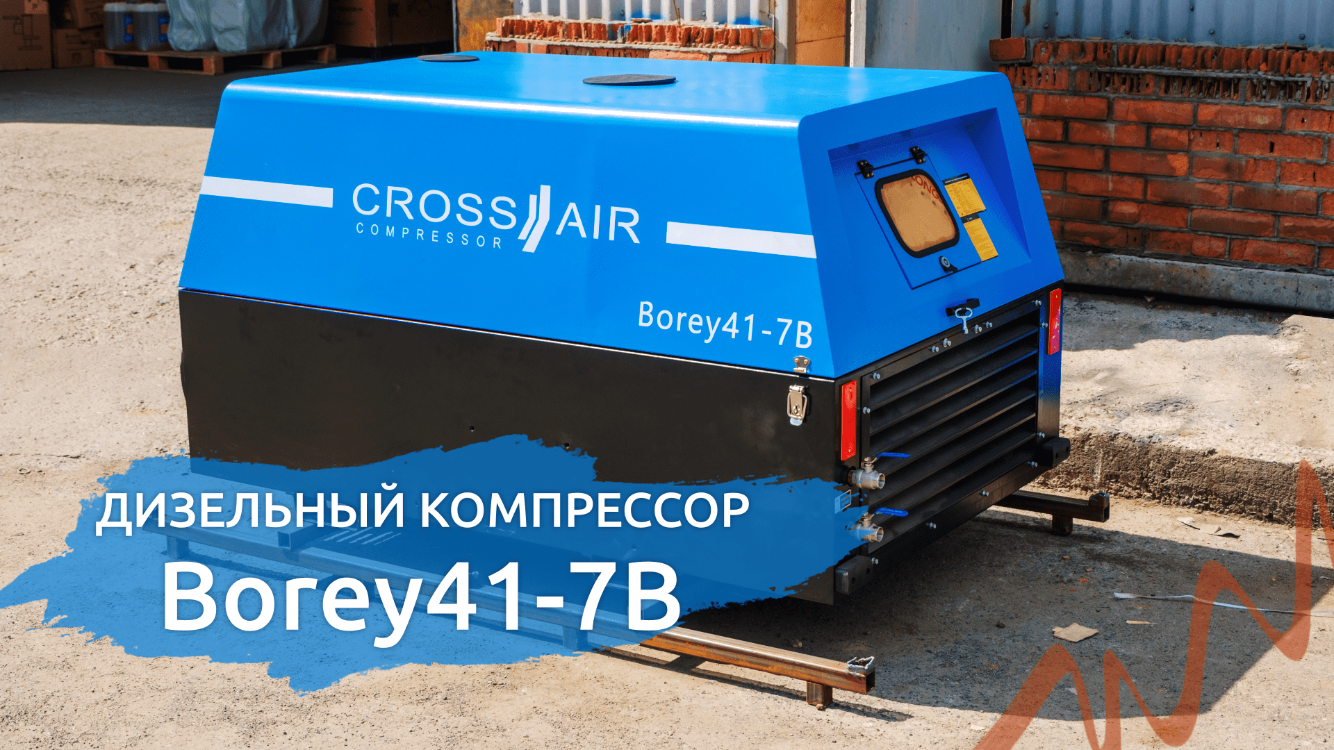 Проверяем дизельный компрессор CrossAir Borey перед отправкой клиенту: СибТоргСервис в работе