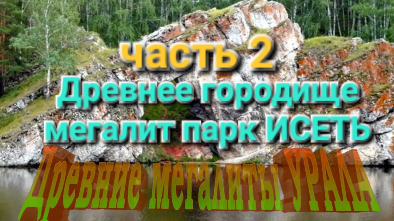 Заповедники Урала: Древнее городище звёздных чертогов. МегалитПарк ИСЕТЬ (часть 2)  центр Урала