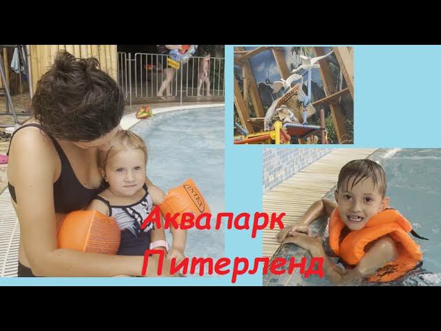 #аквапарк  Питерленд