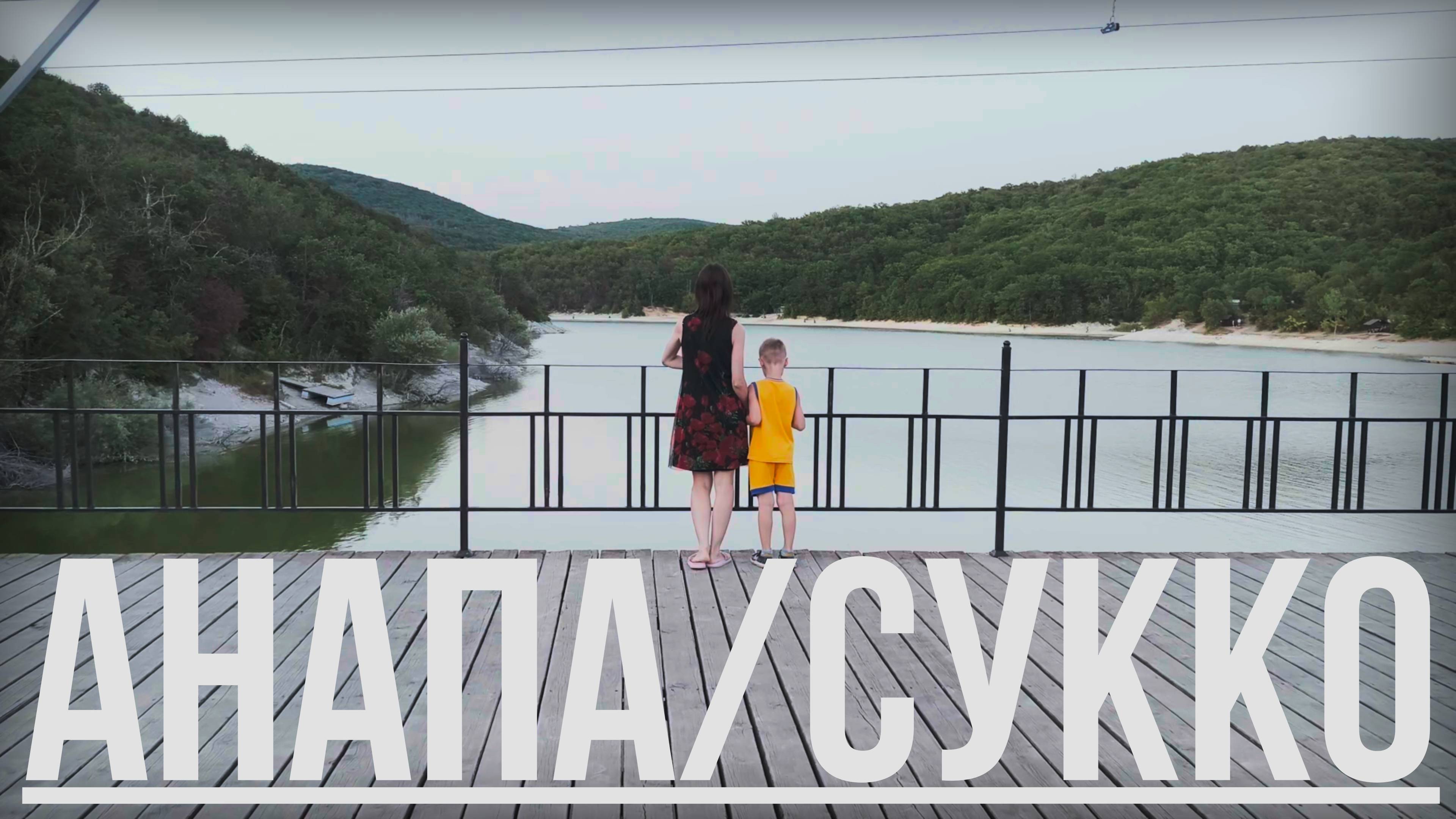 Анапа/Сукко (семейный отпуск 2024)