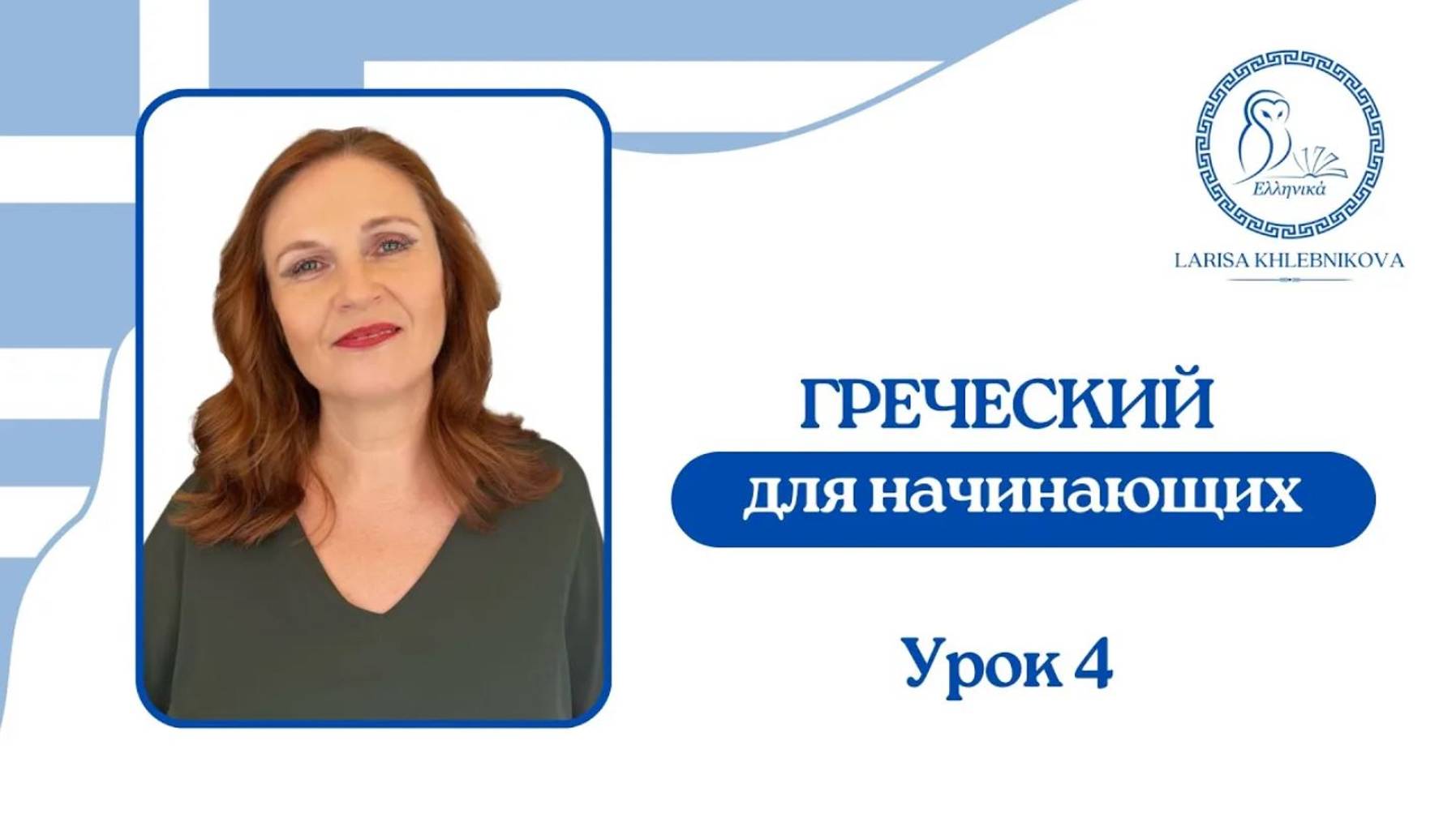 №4 Греческий для начинающих | Как выучить глаголы | Пошаговый план