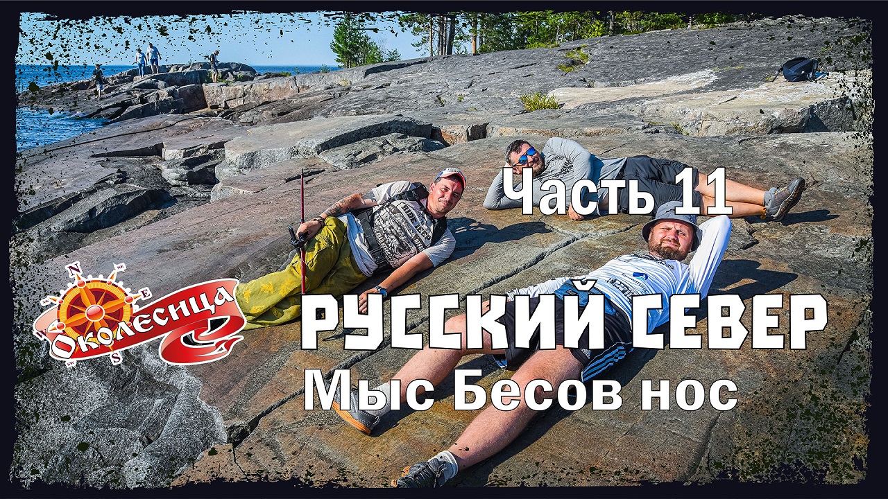 Русский север. Бесов Нос. #2