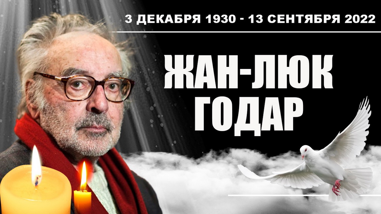 Жан-Люк Годар