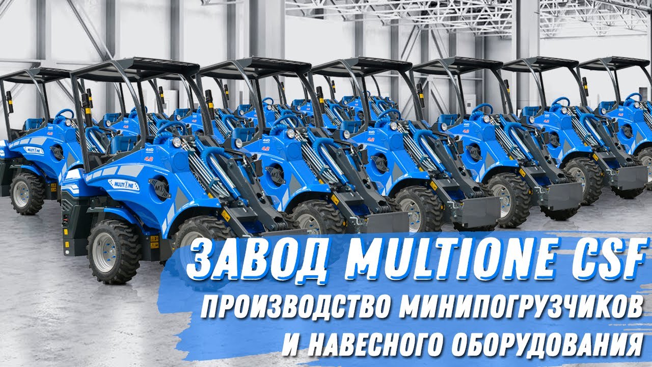Завод MultiOne CSF - производство минипогрузчиков и навесного оборудования.
