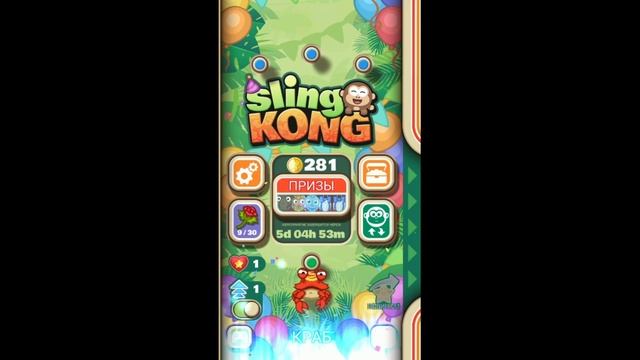 Sling Kong 4 часть