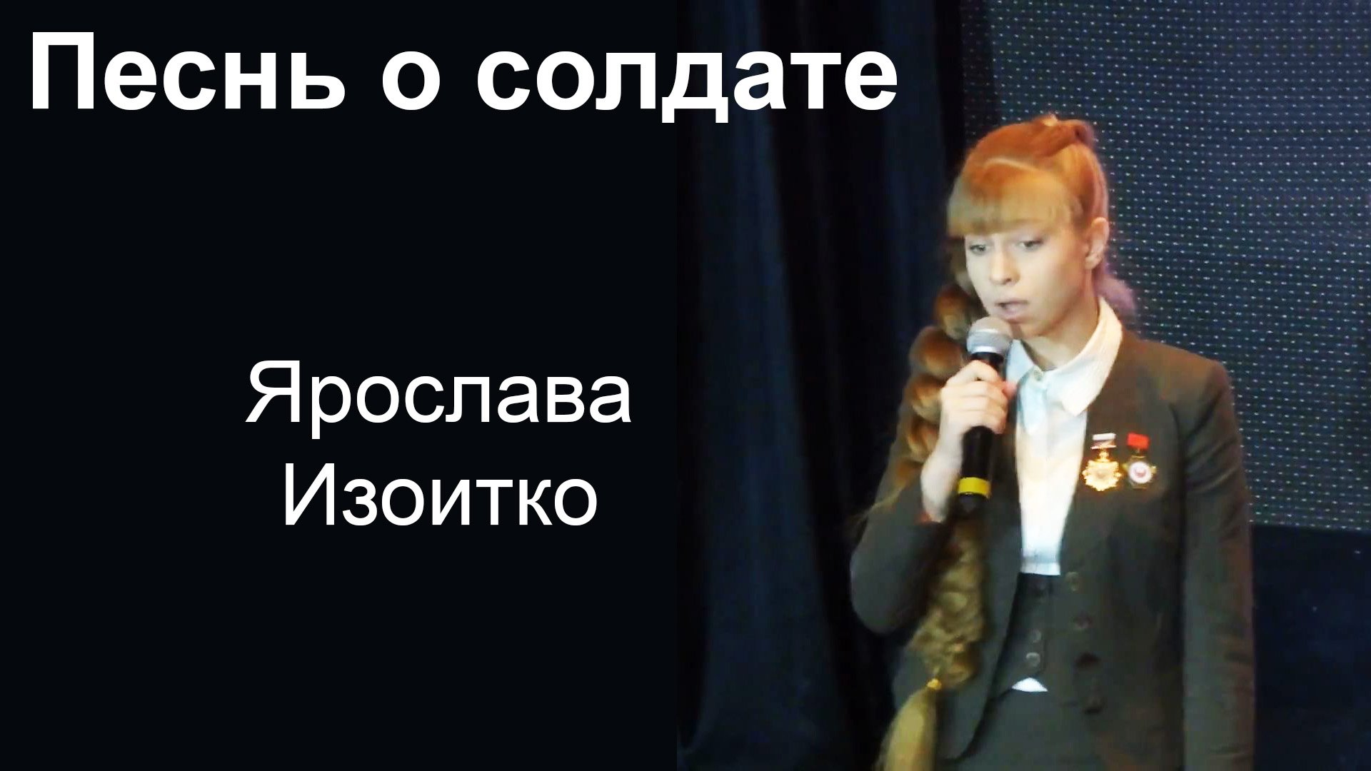 Песнь о солдате.  Ярослава Изóитко