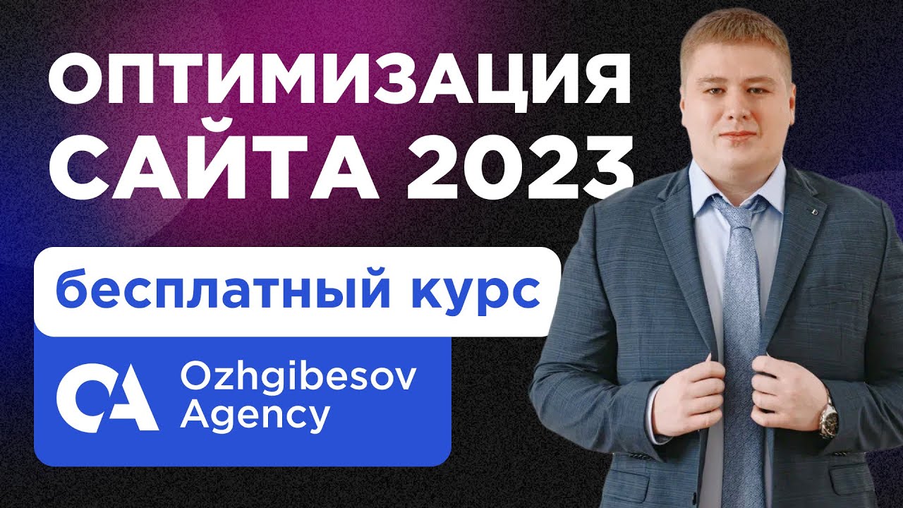Курс SEO 2023. Бесплатный курс по продвижению сайтов