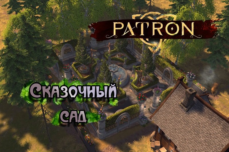 Сказочный сад Patron Прохождение #3