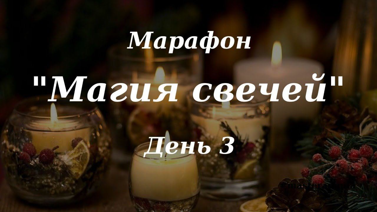 Марафон "Магия свечей" - 3 день