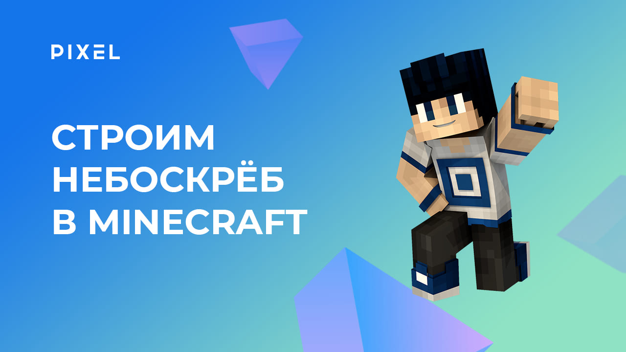 Как построить небоскреб в Minecraft (Майнкрафт) на Python | Программирование для детей и подростков