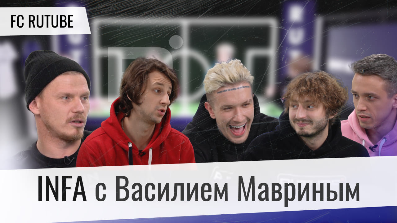 INFA. Выпуск 8. INFA с Василием Мавриным