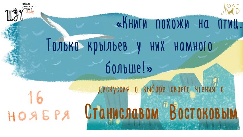 Станислав Востоков: «Книги похожи на птиц. Только крыльев у них намного больше!»
