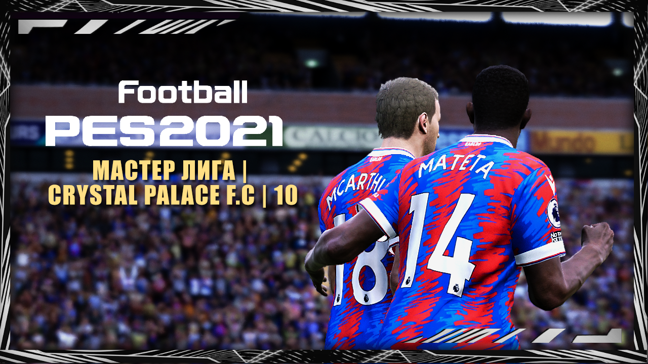 eFootball PES 2021 | Мастер лига | Crystal Palace F.C | №10