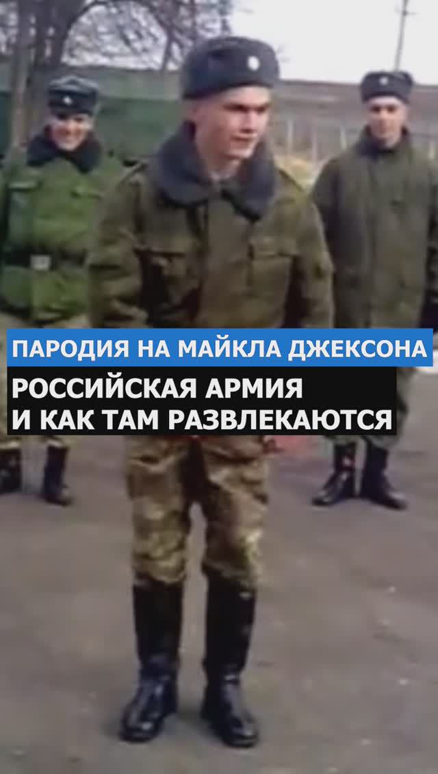 Майкл Джексон В Российской Армии! Солдаты Развлекаются. #армия #прикол #шутка #fun