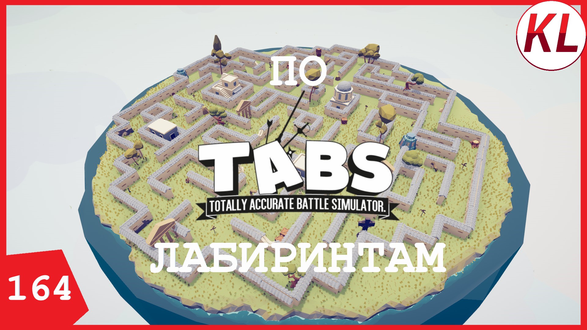ПУТЕШЕСТВИЕ ПО ЛАБИРИНТАМ! ПРОХОДИМ КВЕСТЫ! СМОТРИМ НОВЫЕ КАРТЫ. TABS #164