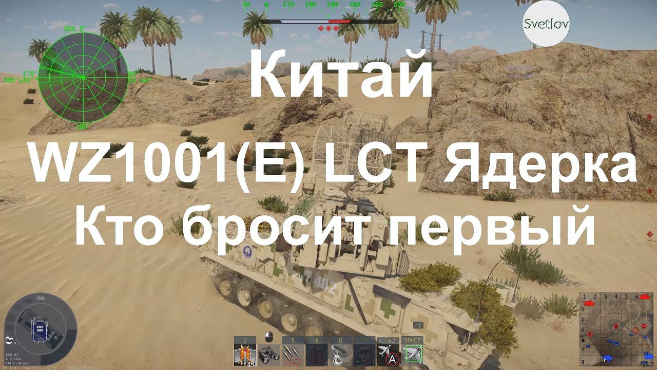 WZ1001(E) LCT Китай Ядерка Кто бросит первый