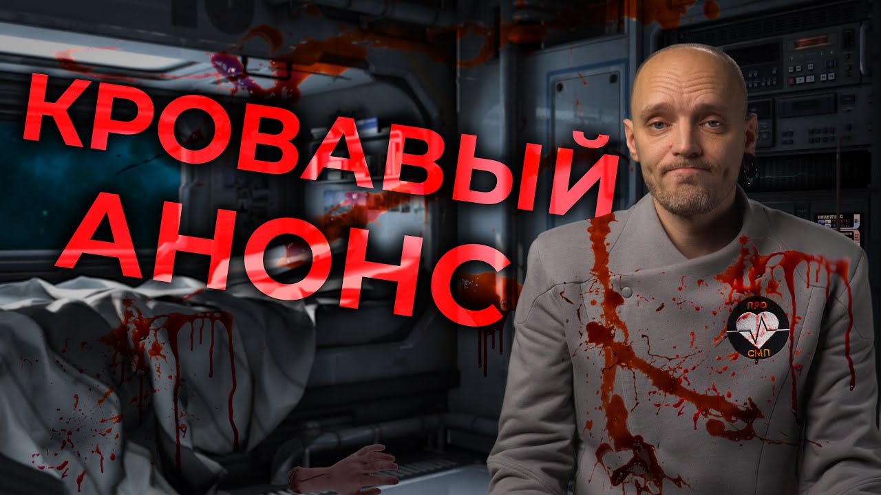 Кровавый анонс #ПроСМП