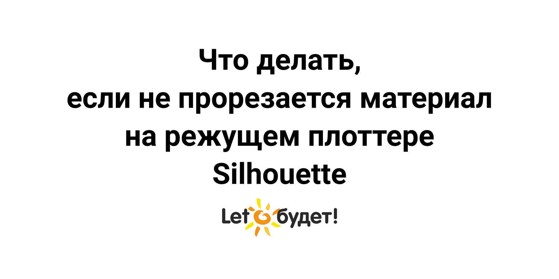 Если не прорезается материал на режущем плоттере Silhouette