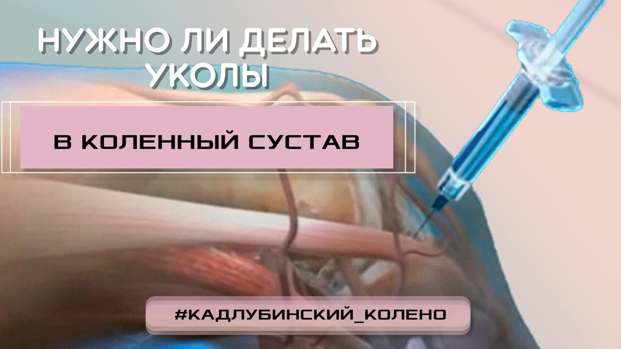 Нужно ли делать уколы в коленный сустав?