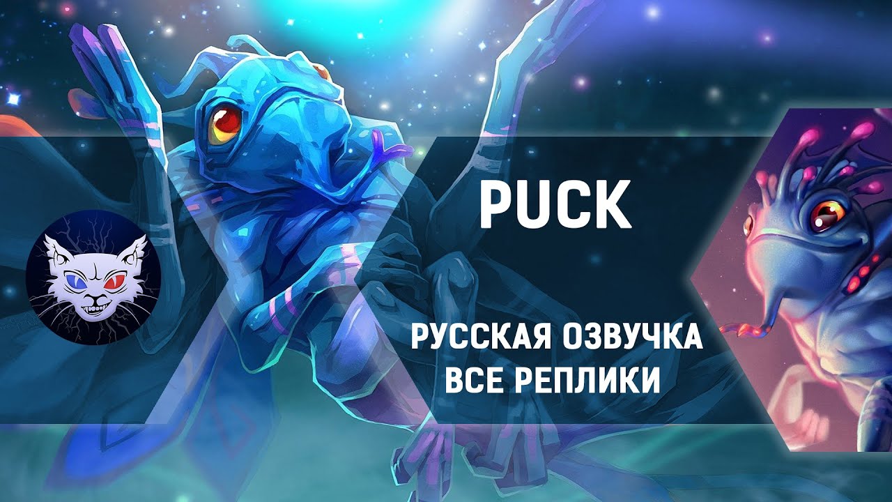 DOTA 2 | Puck Все реплики // Русская озвучка (Strategic Music)