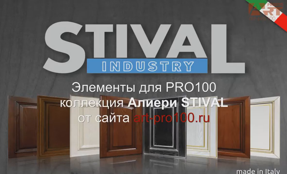 3D элементы Алиери ITELLIA для PRO100