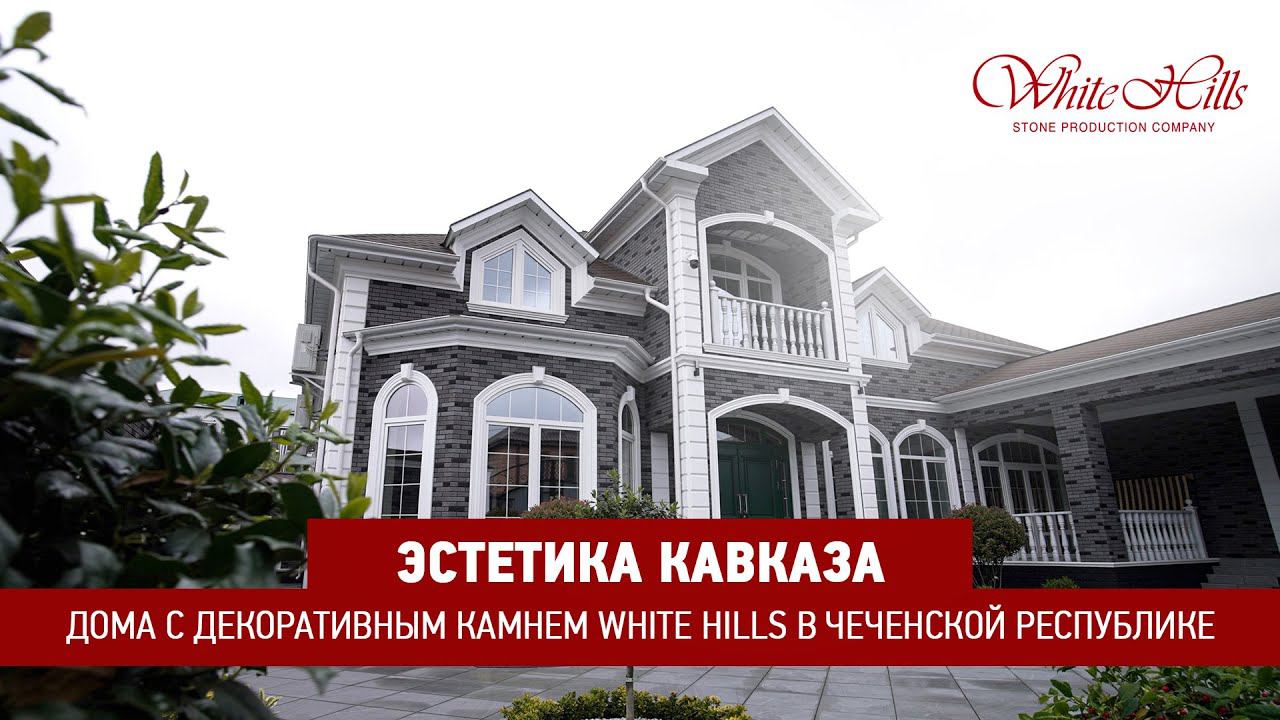 Дома с декоративным камнем White Hills в Чеченской Республике