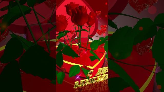 Поздравление с Днём влюблённых!