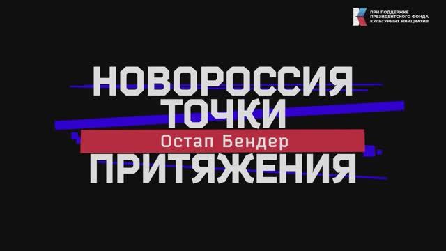«Новороссия. Точки притяжения»: Остап Бендер