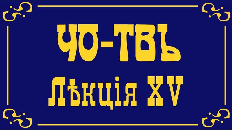 Лекция 15. Коны и законы, часть первая.