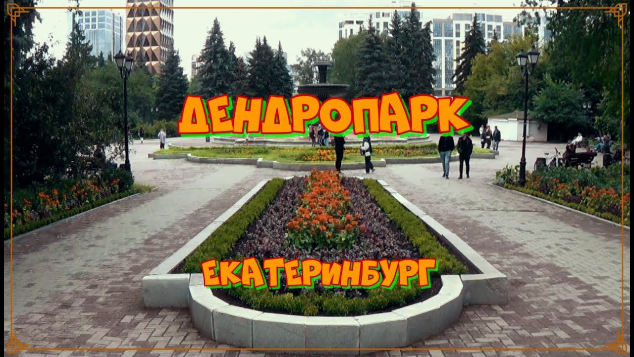 ДЕНДРОПАРК. Екатеринбург.