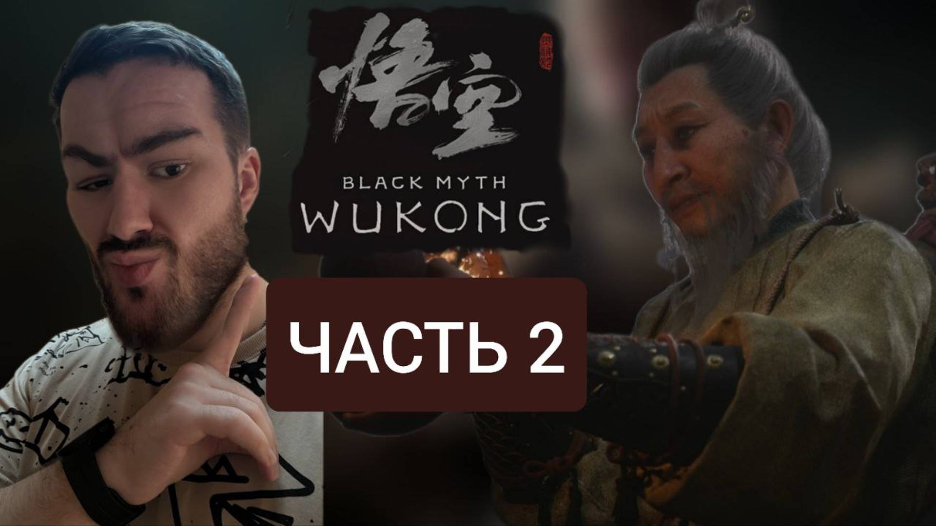 Кажется,я не СИГМА....Black myth: wukong / Прохождение / PS5 /часть 2