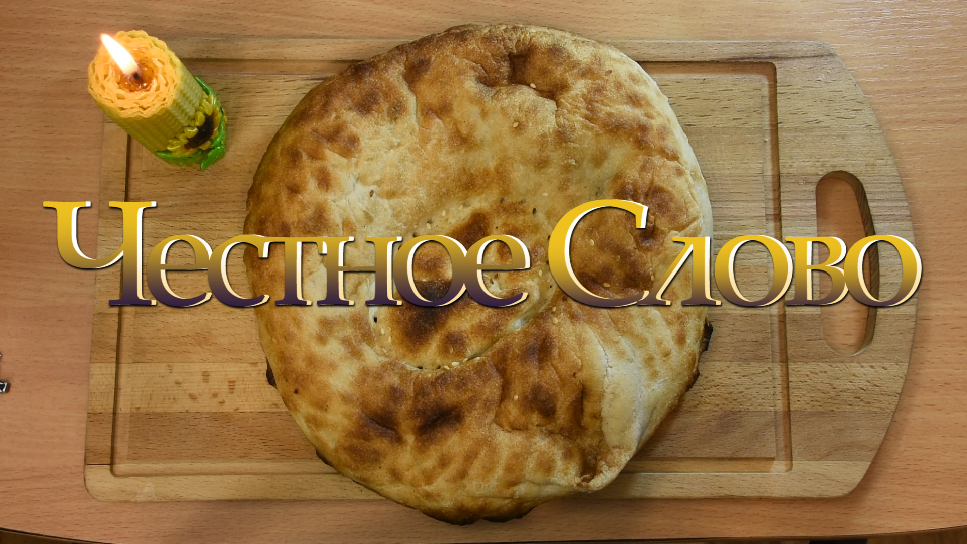 "Честное Слово" на 5 марта