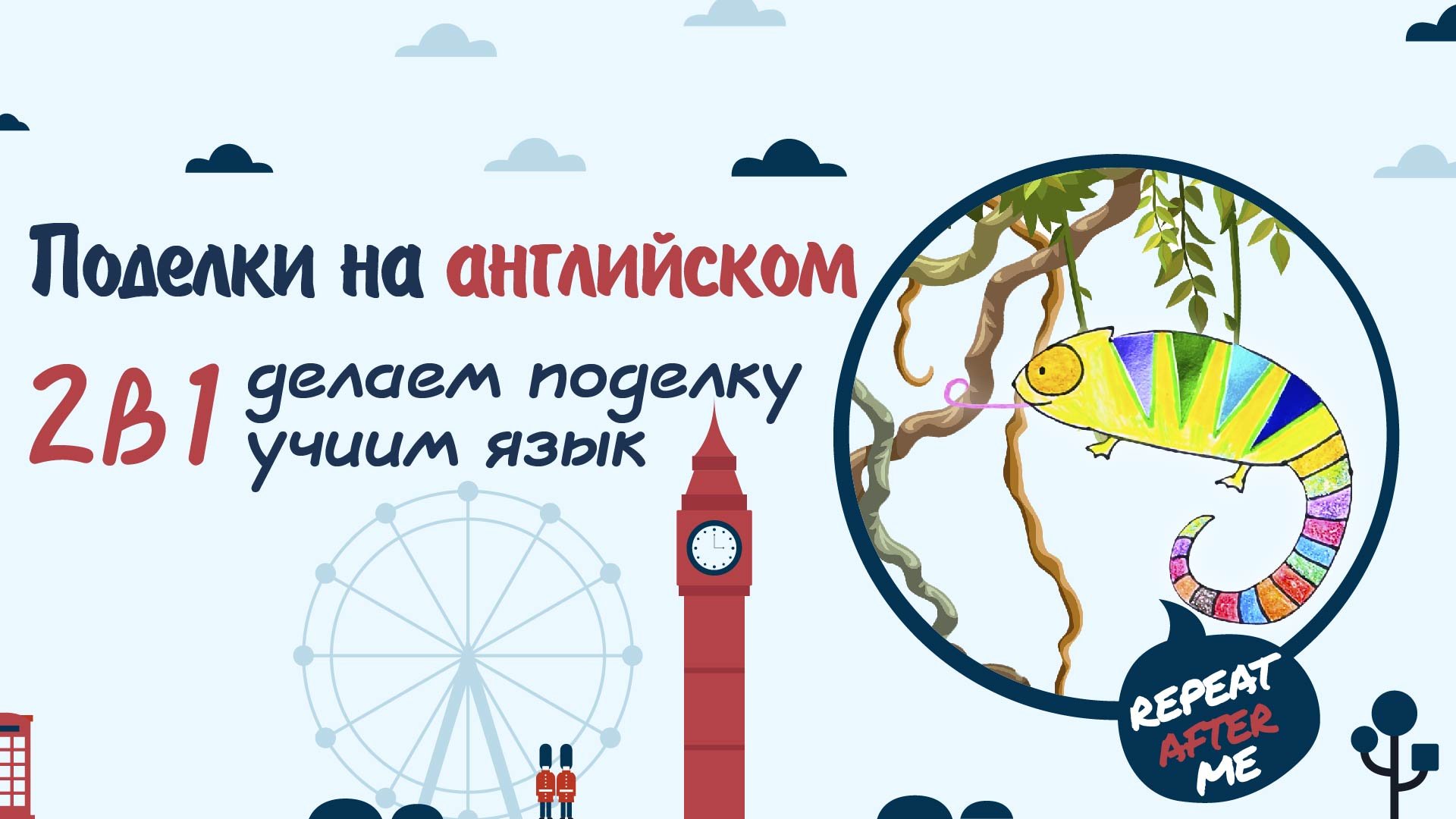 Поделки для детей на английском?Как сделать хамелеона из бумаги | DIY craft