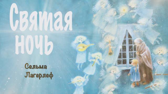 Святая ночь | Рождественская история для детей | Сельма Лагерлёф