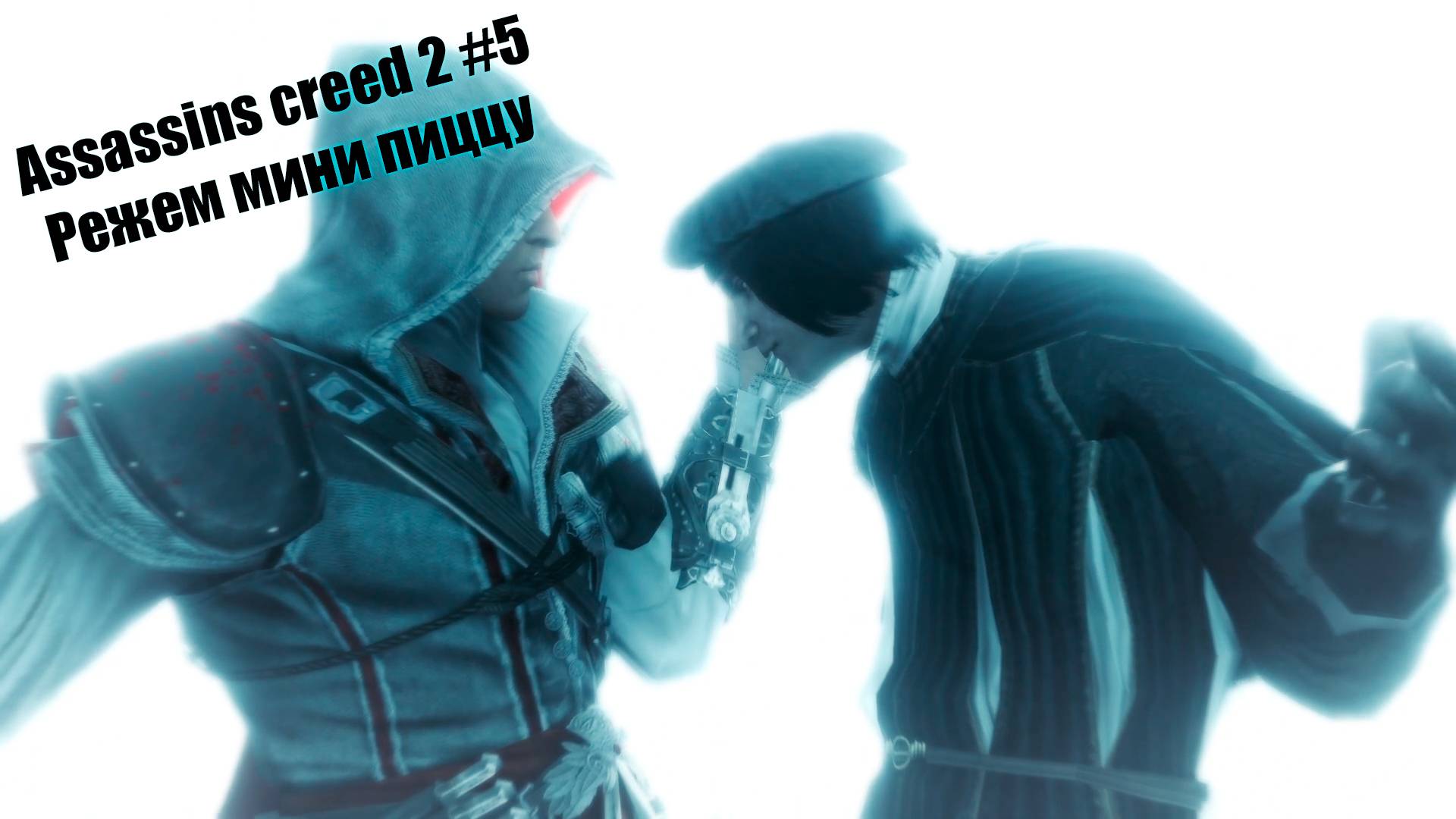 Assassins creed 2 #5 Режем мини пиццу
