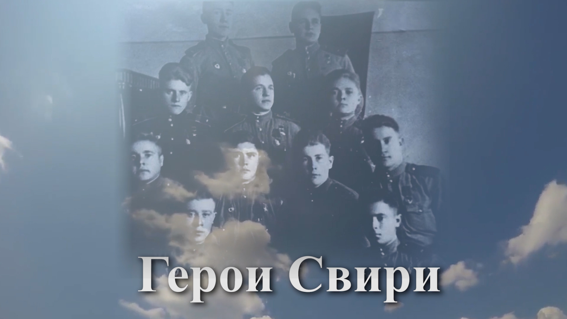 Помним имя твоё... Герои Свири