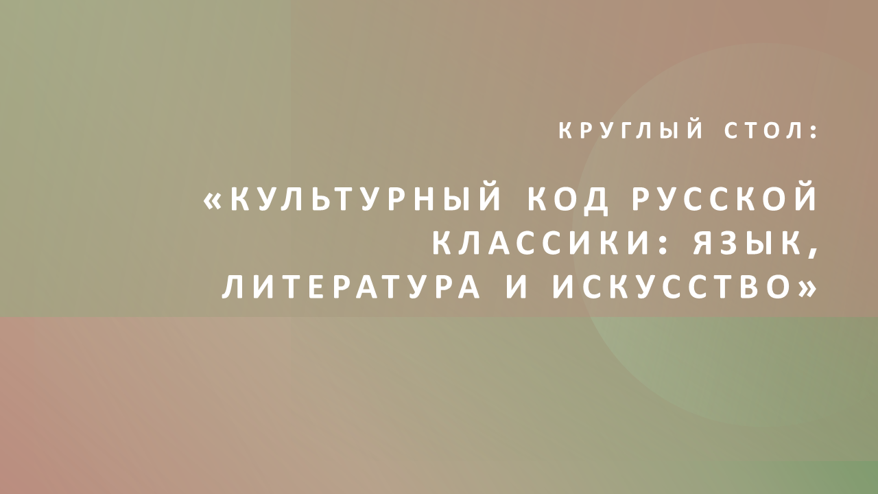 Круглый стол «Культурный код русской классики язык, литература и искусство»