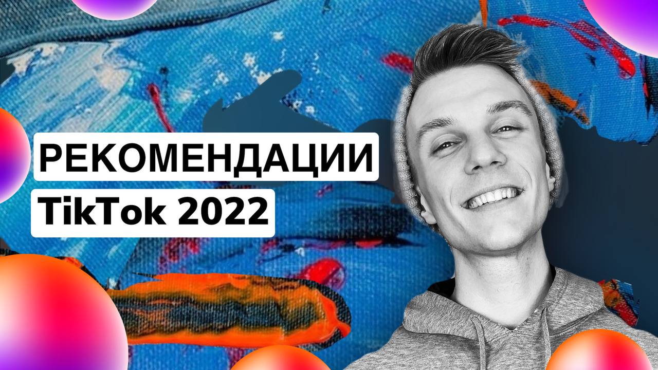 Как попасть в рекомендации тикток 2022