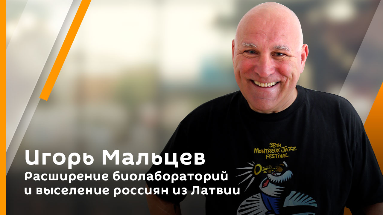 Игорь Мальцев. Расширение биолабораторий и выселение россиян из Латвии