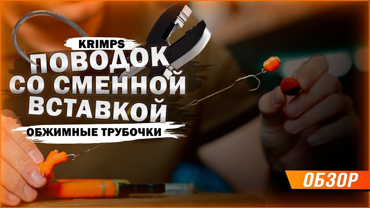Карпфишинг: Поводок со сменной вставкой при помощи обжимных трубочек Krimps и мягкой вставки