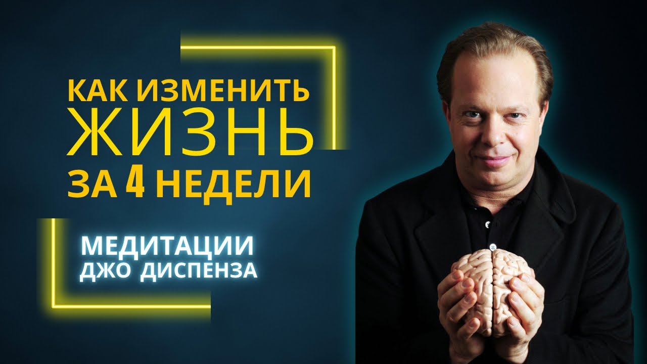 Джо Диспенза. Как изменить жизнь за 4 недели. Медитации к силе подсознания. Предисловие