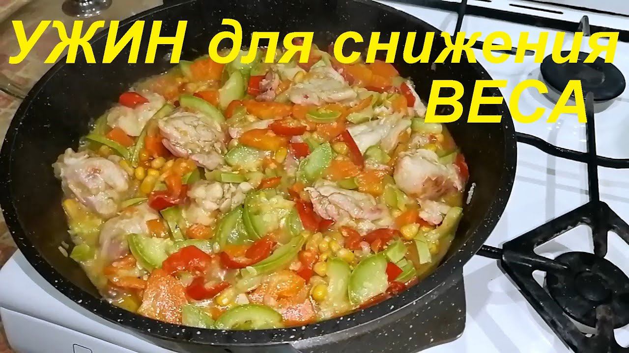 Какой УЖИН ДЛЯ ПОХУДЕНИЯ правильный. ИЗ ЧЕГО приготовить. Сразу ДВА РЕЦЕПТА ужина ДЛЯ СНИЖЕНИЯ ВЕСА.