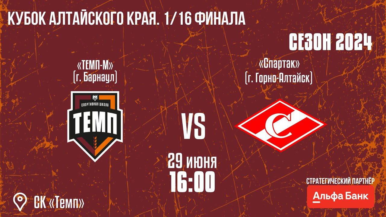 ⚽ •  «Темп-М» (Барнаул) — «Спартак» (Горно-Алтайск) • СК «Темп» • 29.06.2024