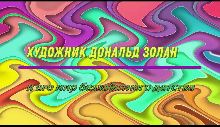 Художник Дональд Золан и его мир беззаботного детства.