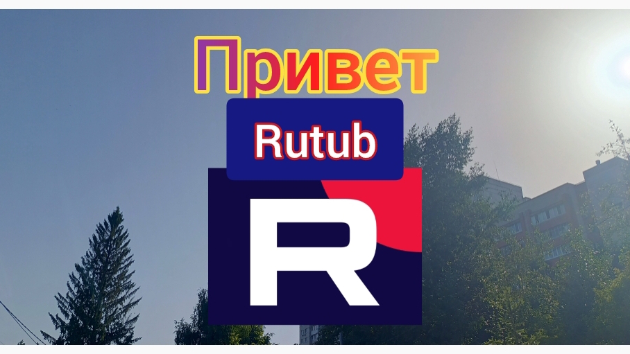 привет RUTUBE