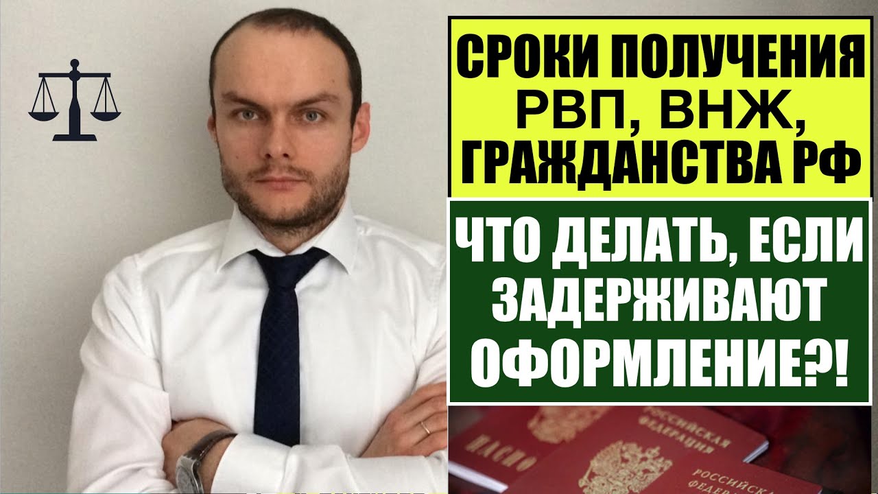 СРОКИ ПОЛУЧЕНИЯ РВП, ВНЖ, ГРАЖДАНСТВА РФ 2022  ЧТО ДЕЛАТЬ, ЕСЛИ ЗАДЕРЖИВАЮТ ОФОРМЛЕНИЕ_! Юрист